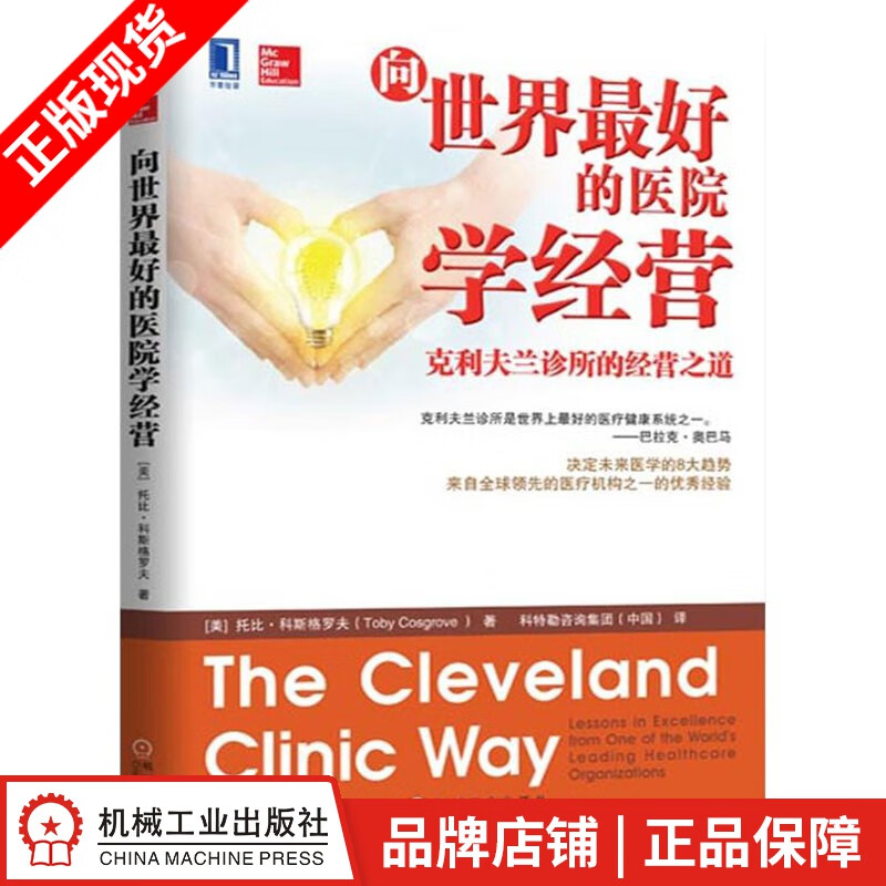 现货包邮 向世界最好的医院学经营：克利夫兰诊所的经营之道[图书]|3770810