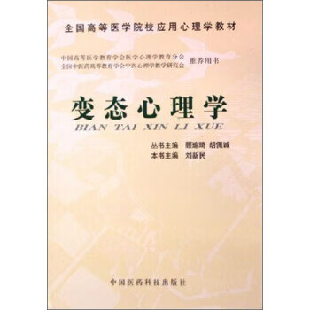 ！ 心理学 9787506730693 刘新民等 编 中国医药科技出版社