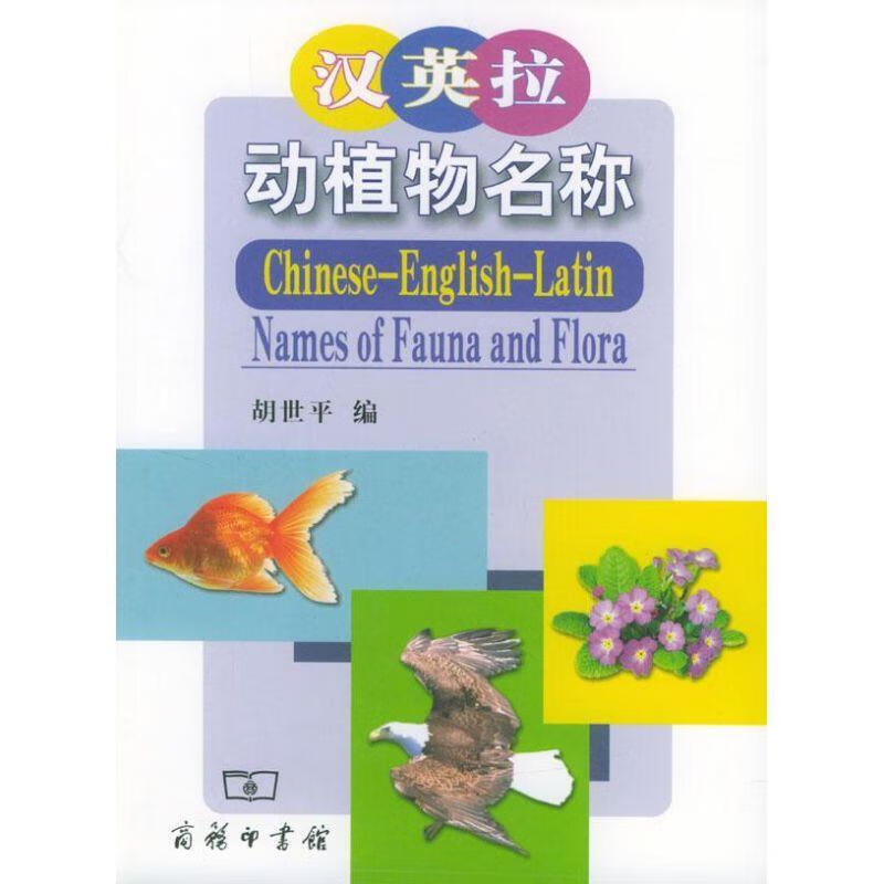 汉英拉动植物名称【精选】