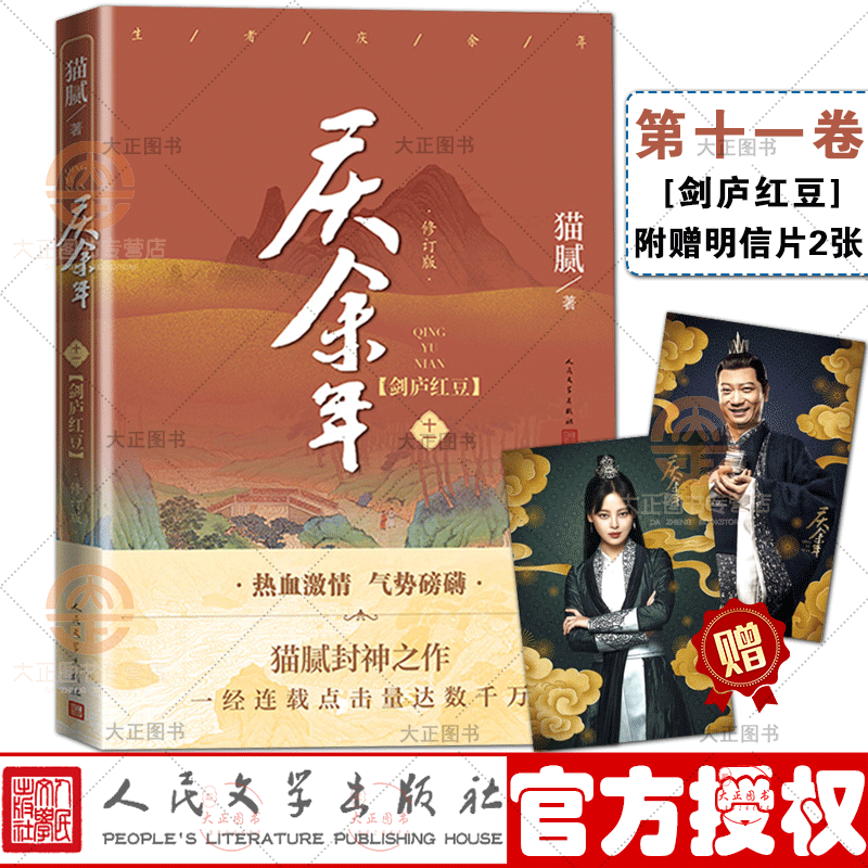 自选 庆余年全套1-14朝天子+择天记1-8（赠明信片+书签）大型电视连续剧根据同名玄幻小说改编 人民文学出版社 猫腻作品集： 庆余年11：剑庐红豆（修订版）