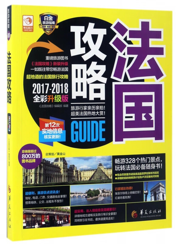 法国攻略(2017-2018全彩升级版)
