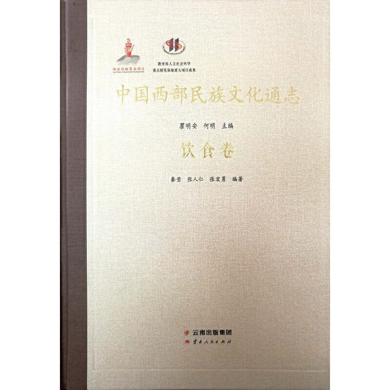 【现货】中国西部民族文化通志 饮食卷