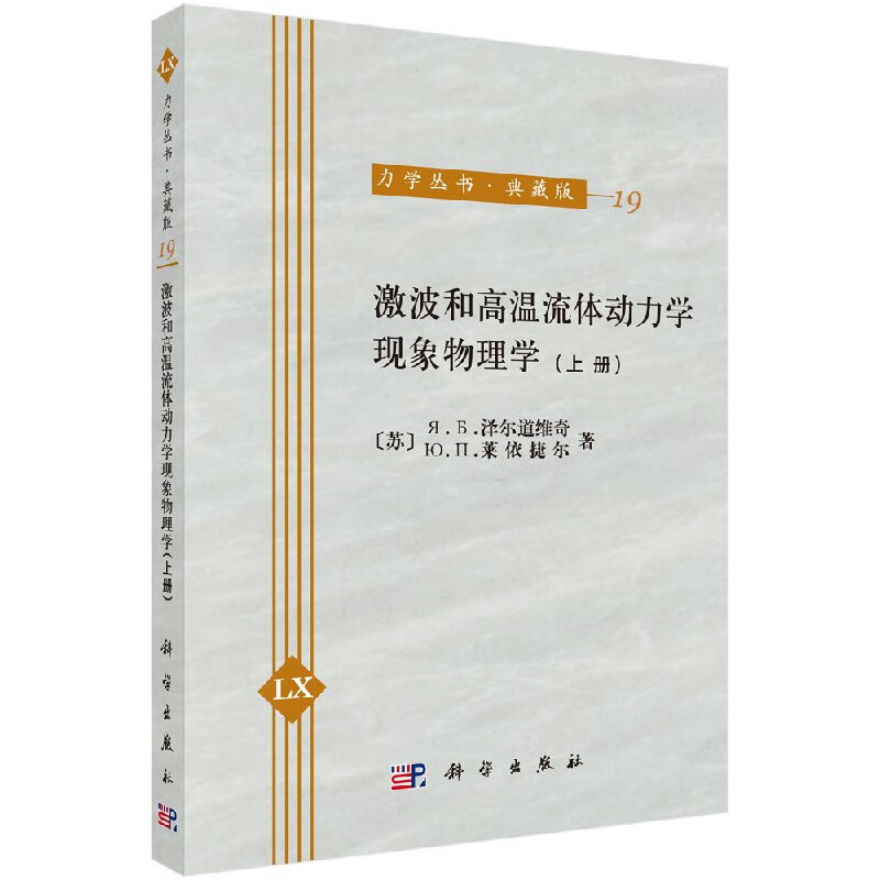 激波和高温流体动力学现象物理学(上册)