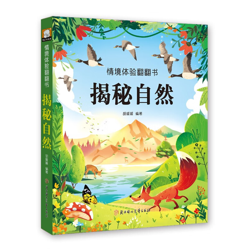 情境体验翻翻书.揭秘自然