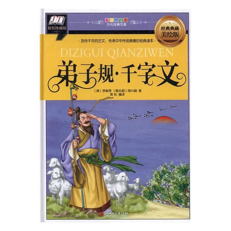 千字文袁松童书9787548046868 古汉语启蒙读物