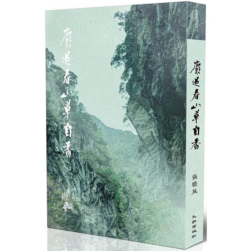 预售台版 麝过春山草自香 九歌 张晓风 古典文学 散文集文学小说书籍