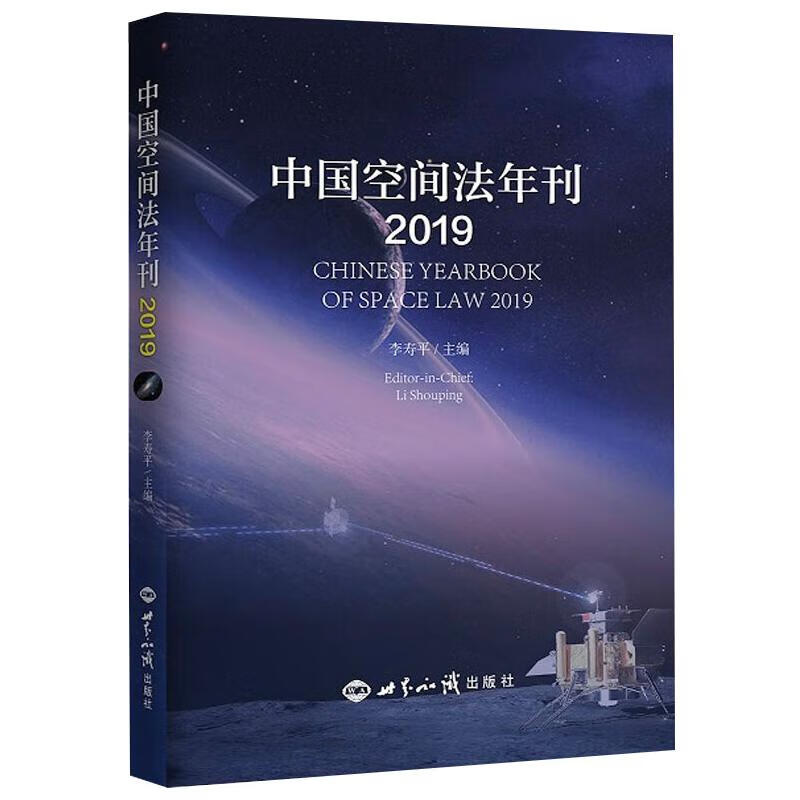中国空间法年刊 2019