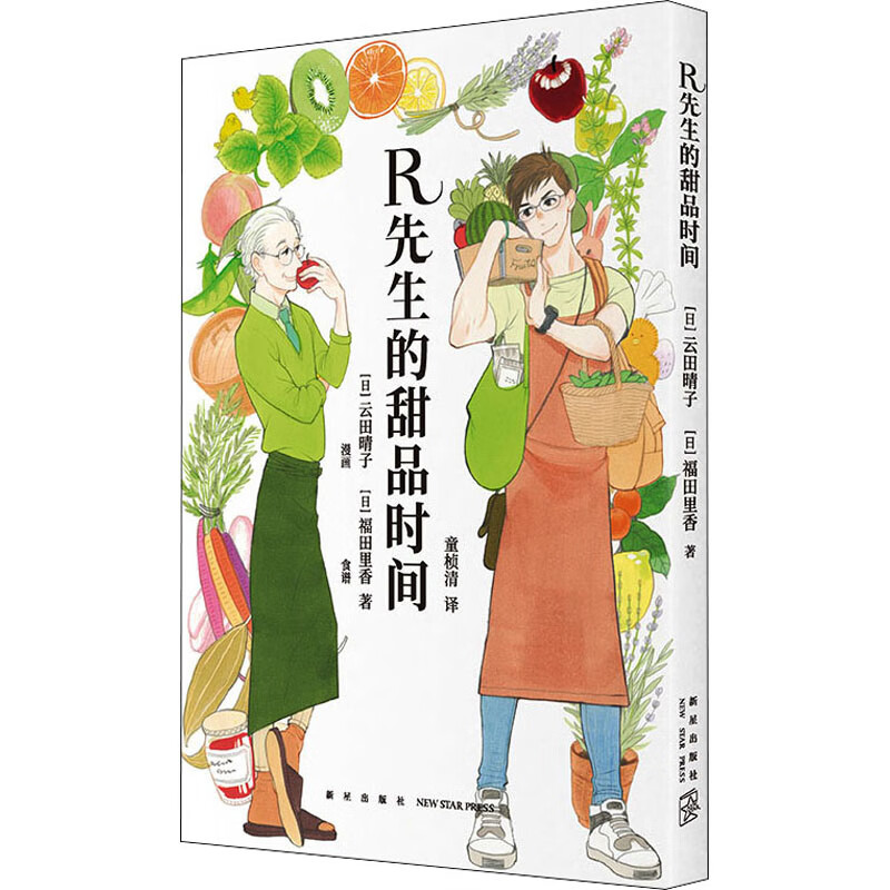 R先生的甜品时间 图书