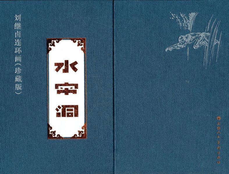 水帘洞 刘继卣绘【书】