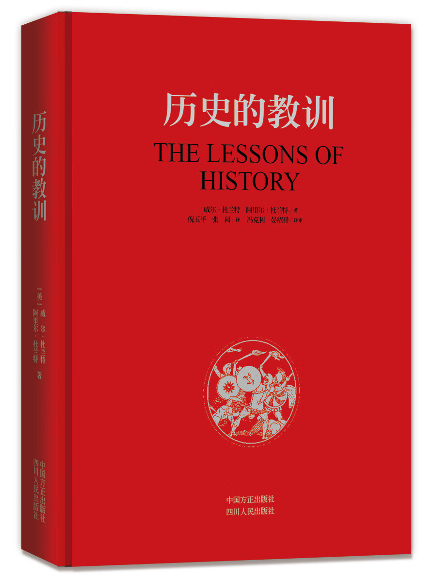 历史的教训 [ 美]杜兰特,[ 美]杜兰特著,倪玉平,张闶译【书】