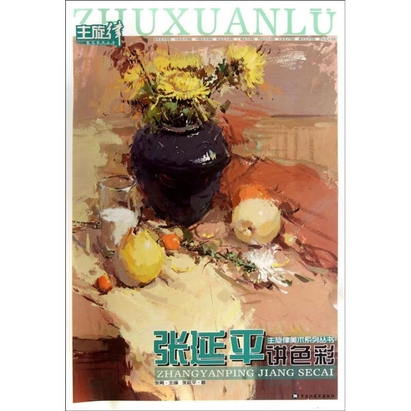张延平讲色彩 张延平