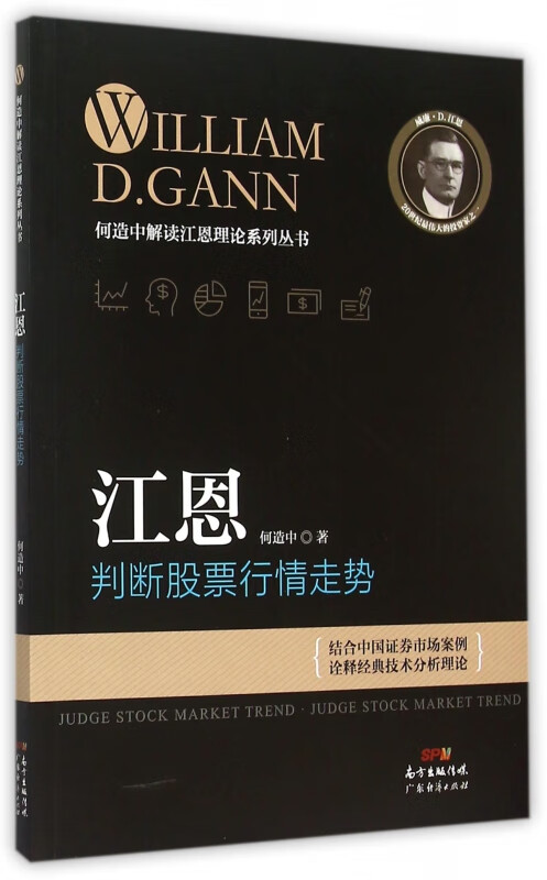 江恩判断股票行情走势/何造中解读江恩理论系列丛书