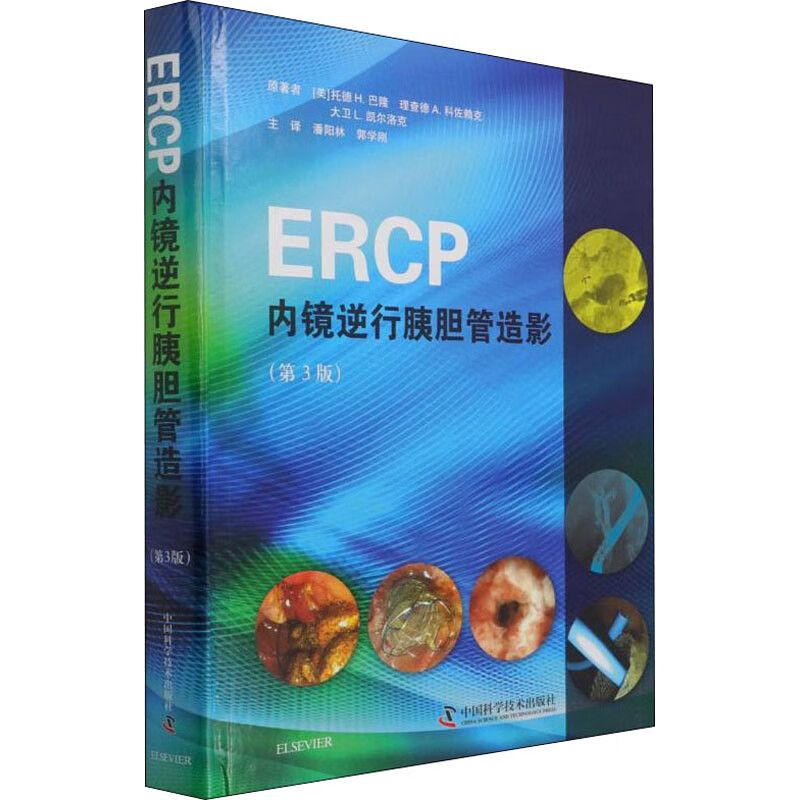 ERCP内镜逆行胰胆管造影 图书