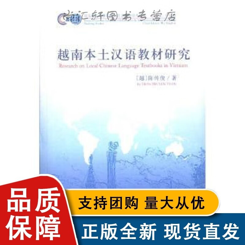 越南本土汉语研究 陈传俊 中央民族大学全新 9787566013231