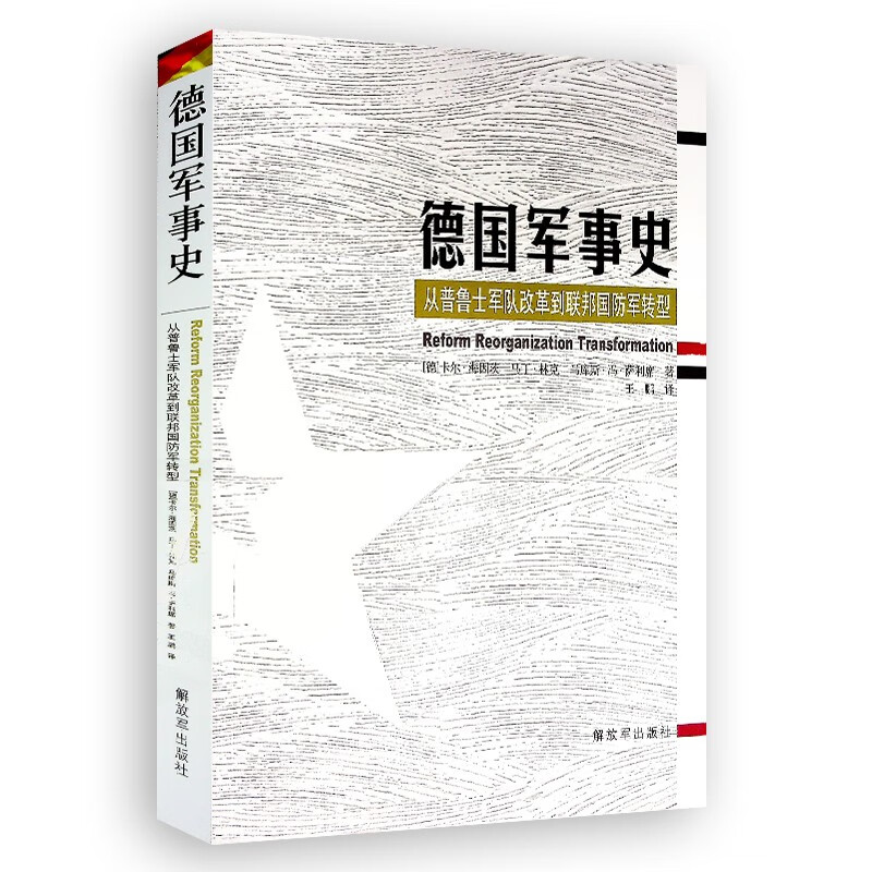 德国军事史 从普鲁士军队改革到联邦国防军转型