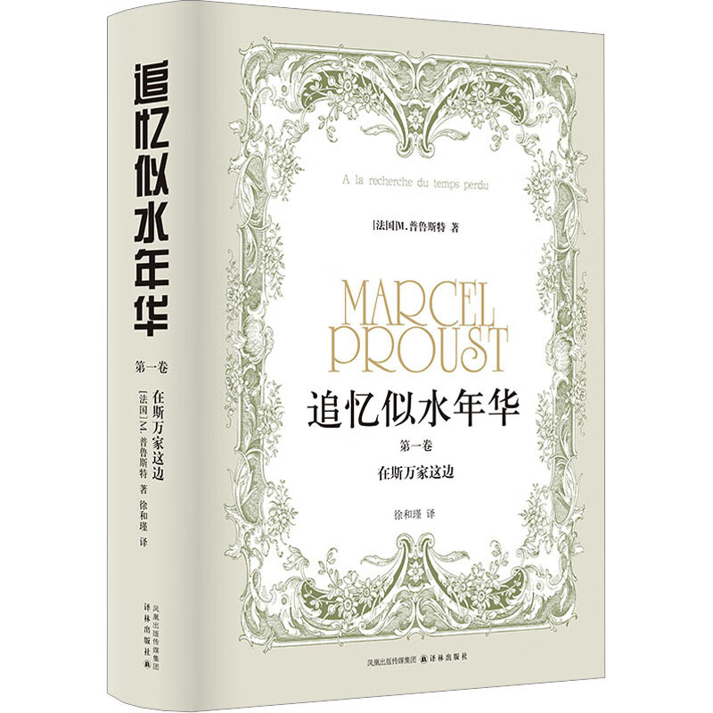 追忆似水年华 第1卷 在斯万家这边 (法)普鲁斯特 徐和瑾 译 书籍 图书
