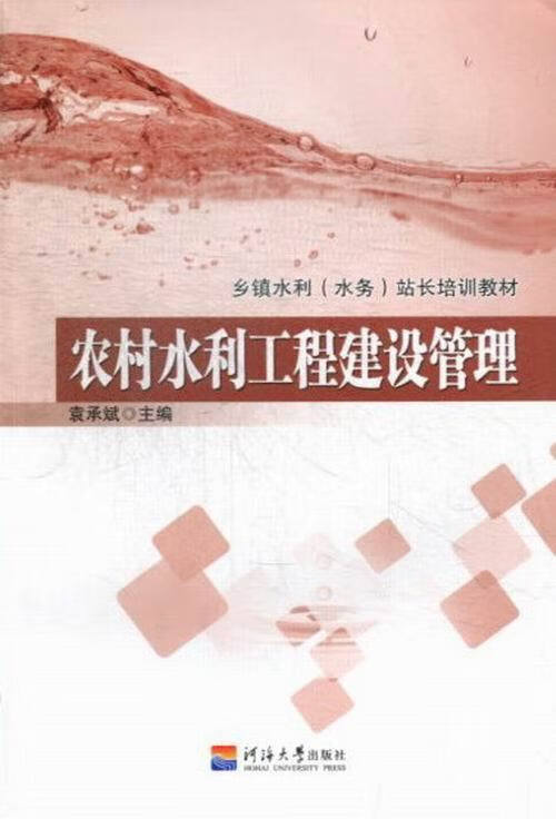 农村水利工程建设管理