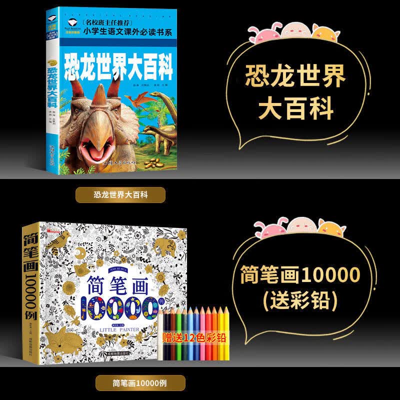 简笔画10000例幼师入门新手入门儿童大全幼儿学前教育零基础3-6岁 简笔画+恐龙世界大百科