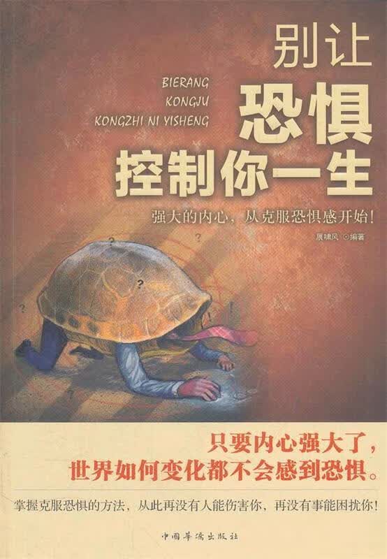 别让恐惧控制你的一生 展啸风【书】