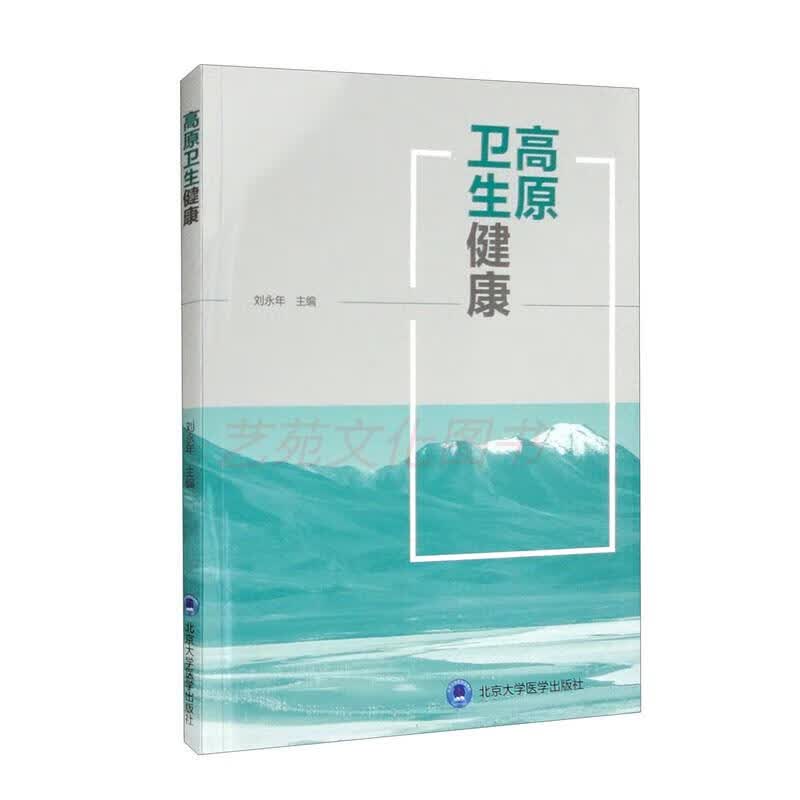 高原卫生健康 特种医学 高原卫生健康