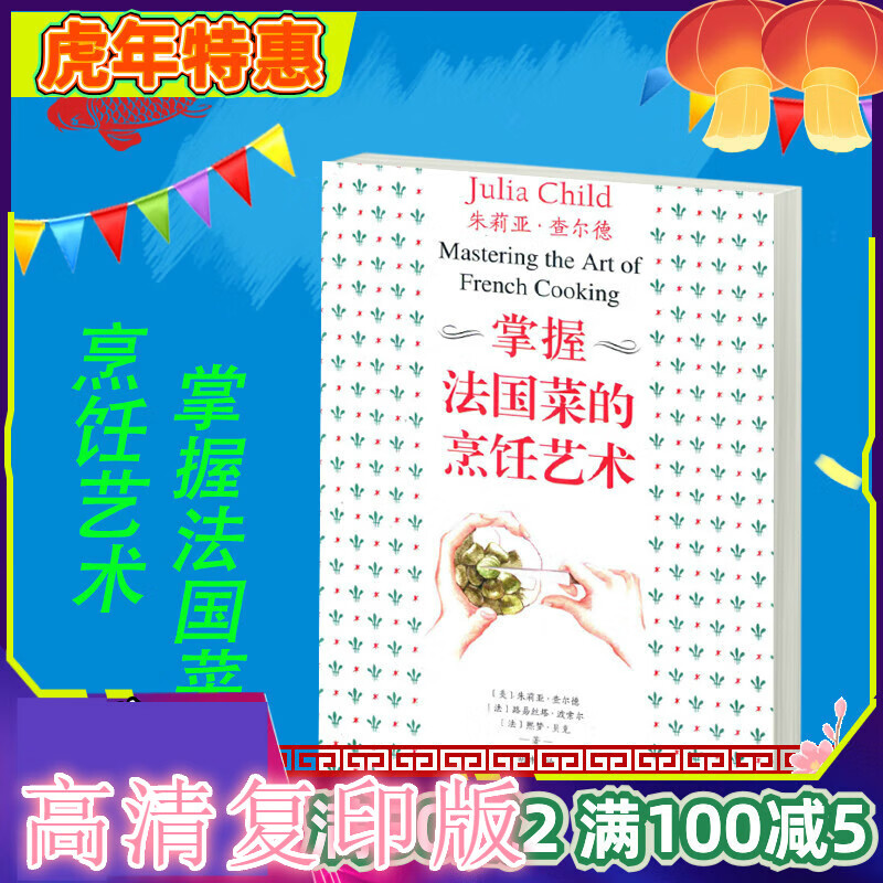 定制款 掌握法国菜的烹饪艺术（美）朱莉亚·查尔德精通法式烹饪书