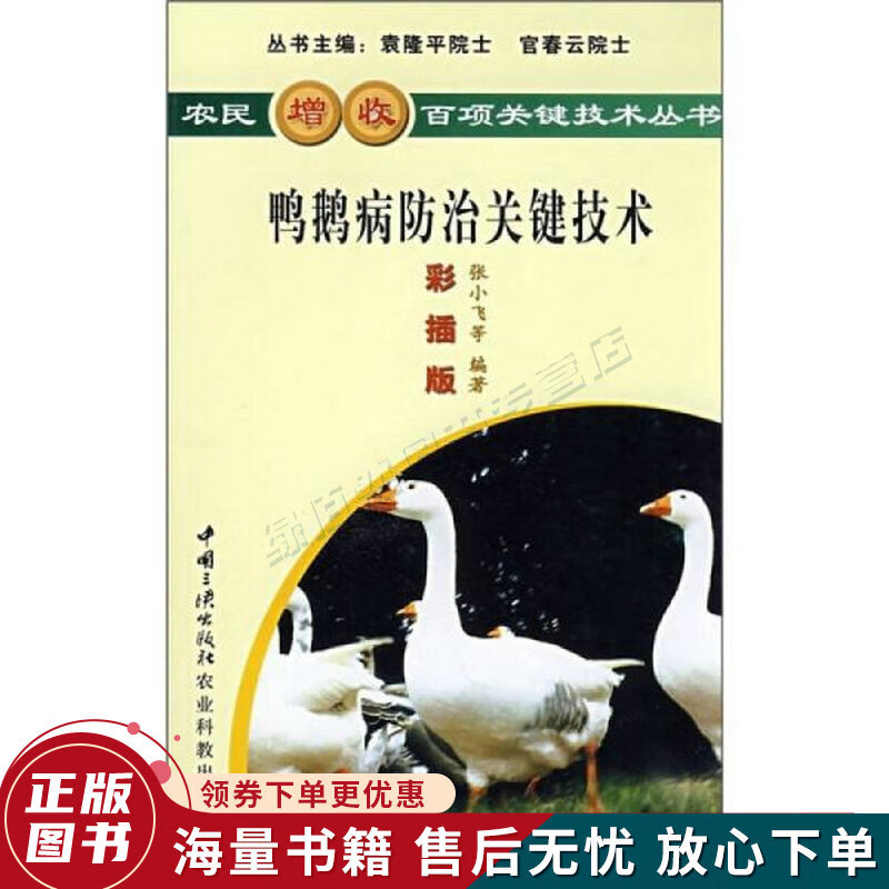 鸭鹅病防治关键技术彩插版