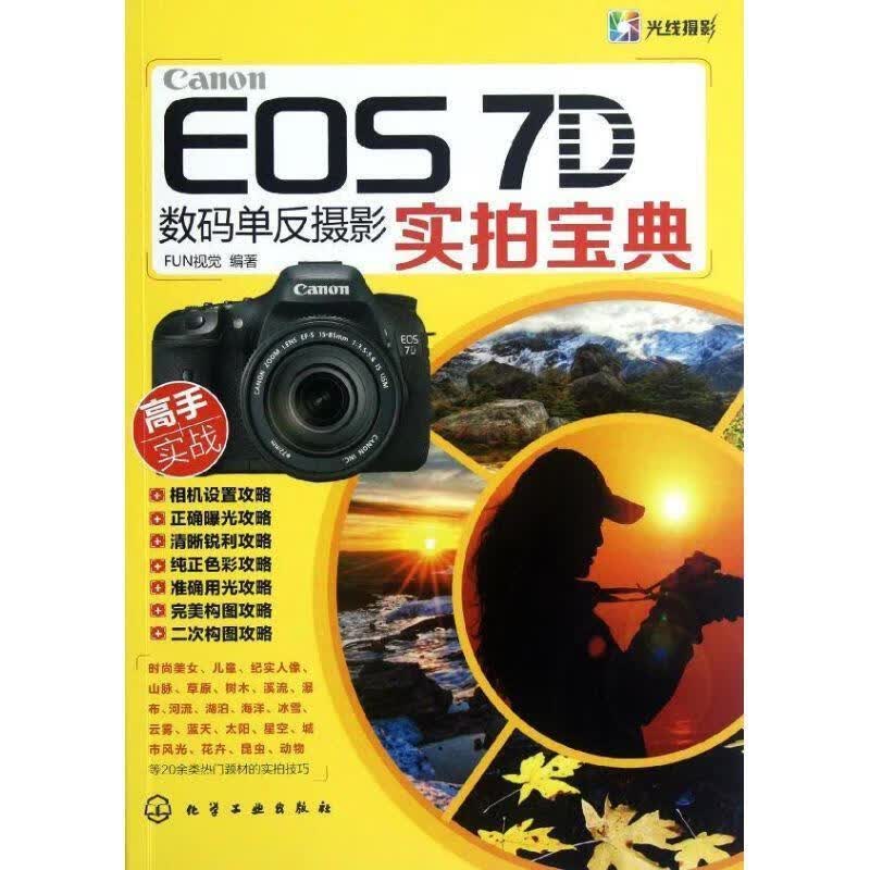 Canon EOS 7D数码单反摄影实拍宝典 FUN视觉