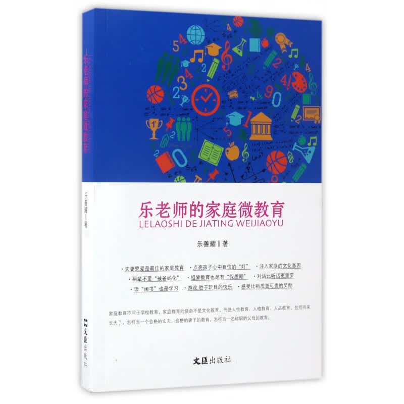 乐老师的家庭微教育