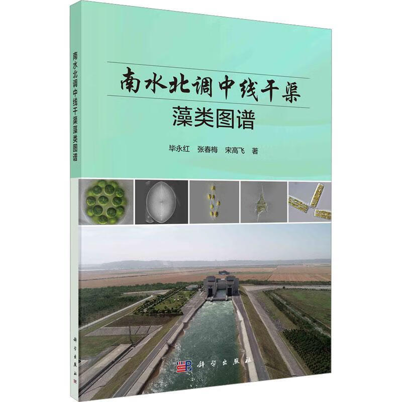 南水北调中线干渠藻类图谱社会科学 图书