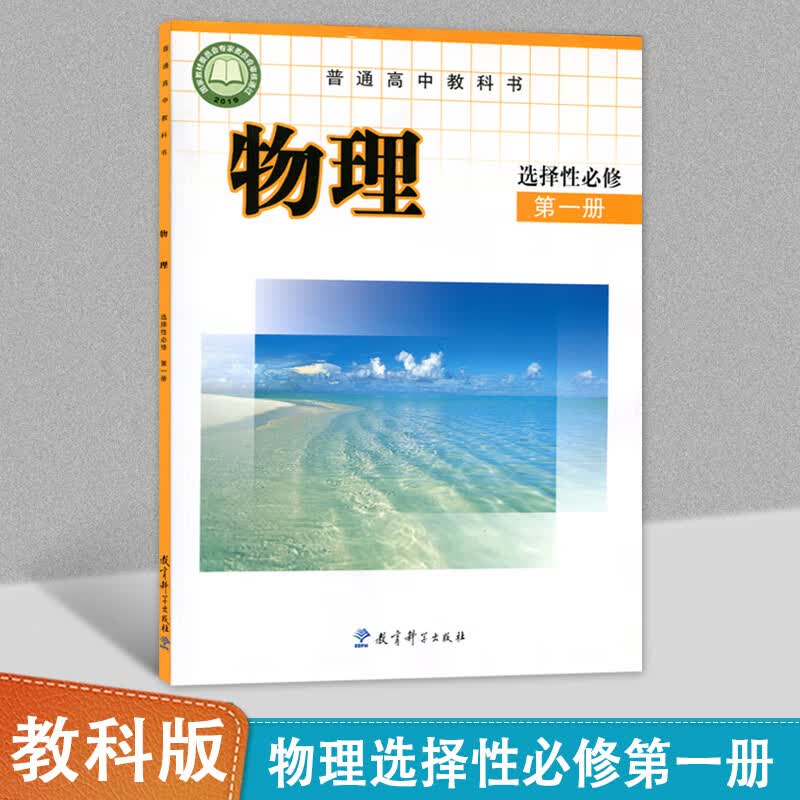 教科版物理必修选择性必修二三册教科书教育科学出版社高中新版高中学生用书课本教材新课标JK教科高中物理必 选修1 高中通用