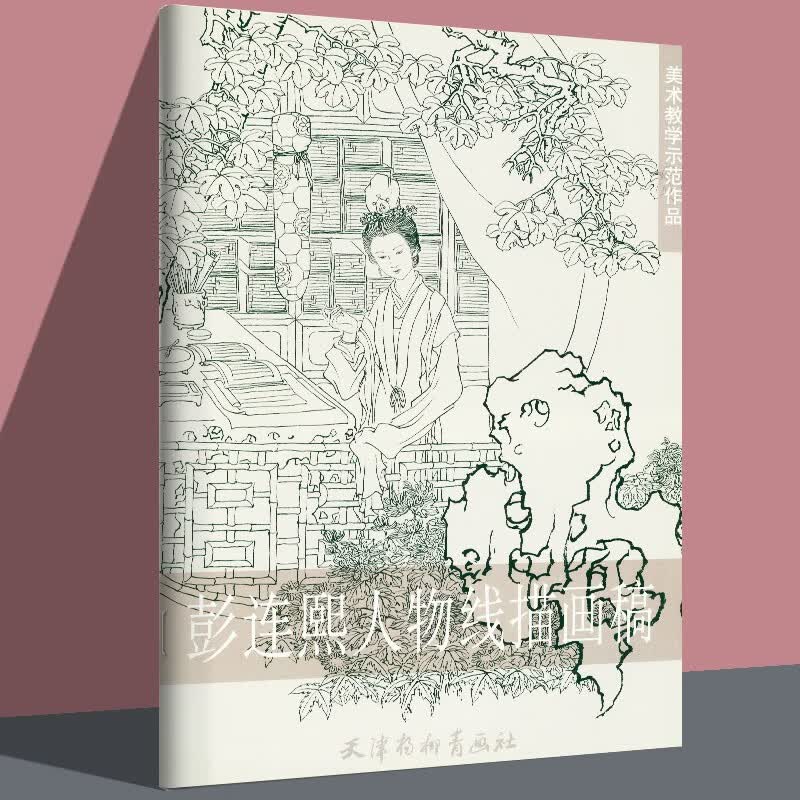 书籍彭连熙人物线描画稿美术作品工笔白描人物画底稿画稿画谱人物画画集画册作品集工笔人物白描临摹范本国画初学技法教程书籍