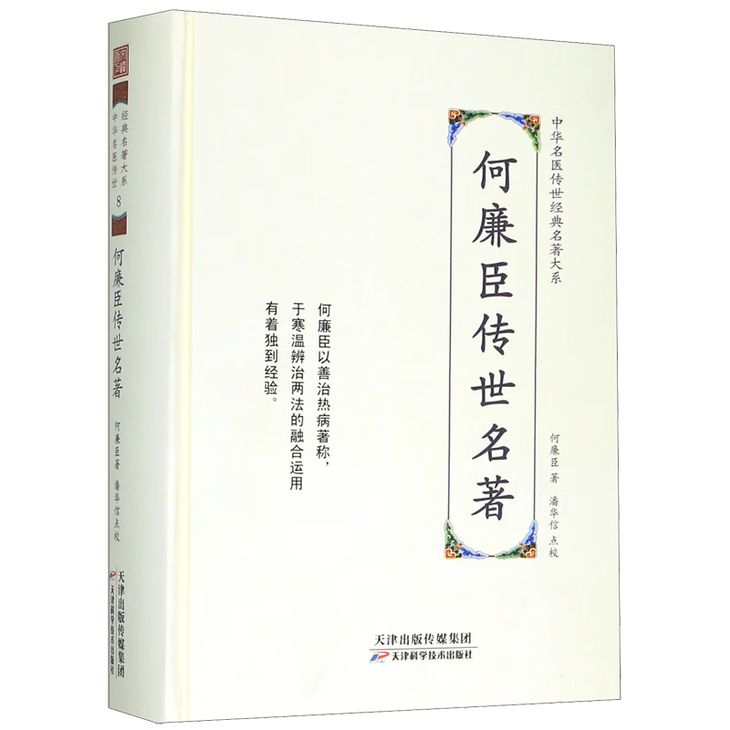 何廉臣传世名著(精)/中华名医传世经典名著大系