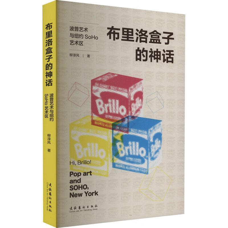 布里洛盒子的神话:波普艺术与纽约SoHo艺术区柳淳风文化艺术出版社9787503973604 绘画书