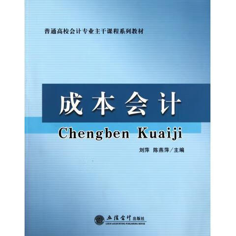 成本会计 刘萍,陈燕萍