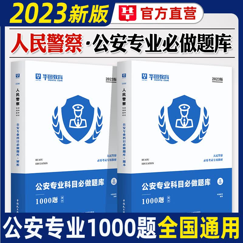 华图2023国考公安专业知识1000题公安基础知识刷题省考公务员联考辅警考试警考通题库法律基础知识河南江苏山 [刷题]公安专业基础知识1000