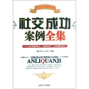社交成功案例 张笑恒,李少聪 著 内蒙古大学出版社