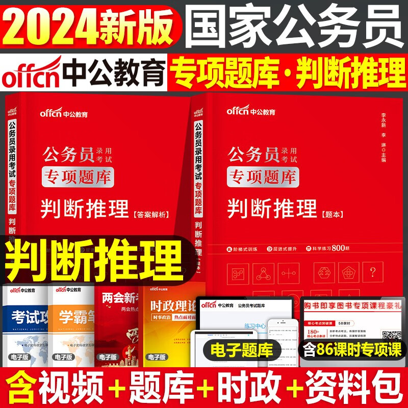国考历年真题试卷2024年国家公务员考试卷子行测申论真题卷历年真题行政职业能力测验测试2023年省考套卷刷题题库 行测专项题库【判断推理】