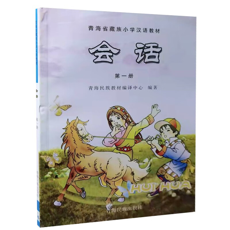青海省藏族小学汉语会话教材一年级册藏汉双语青海民族出版社