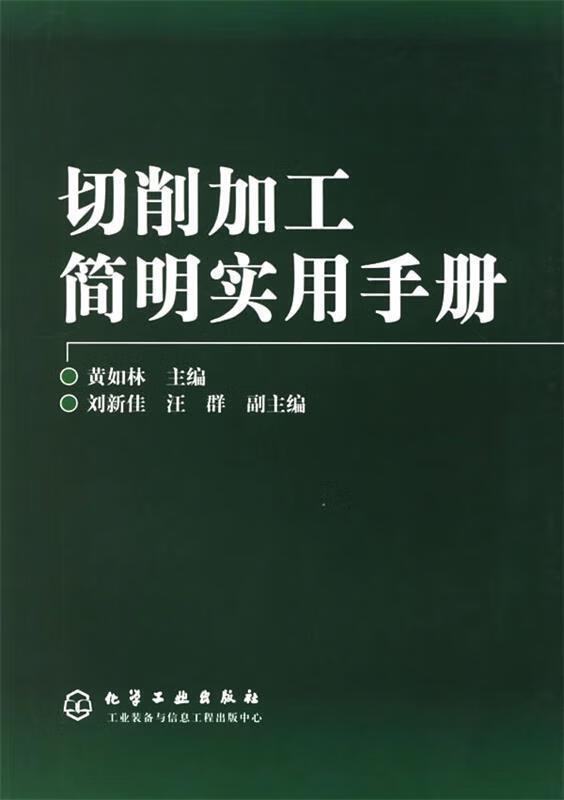 切削加工简明实用手册