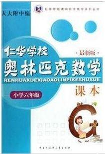 【书】仁华学校奥林匹克数学课本9787500069829