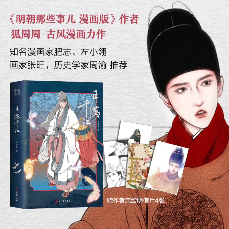 月满千江 狐周周 古风漫画力作 大陆国漫古典白描汉服连环画绘本