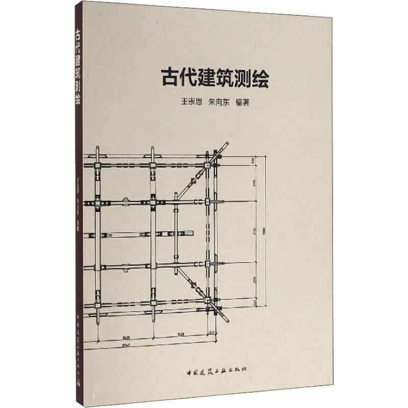 古代建筑测绘王崇恩朱向东中国建筑工业出版社9787112195756 建筑书籍