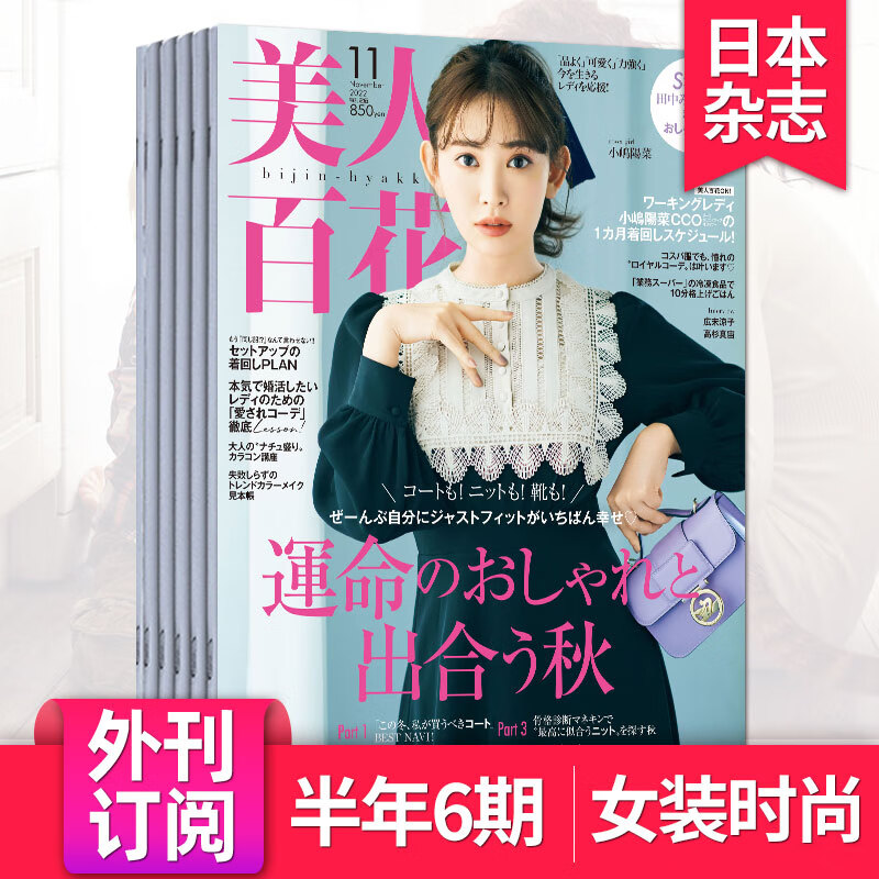 【外刊订阅/单期】美人百花びじんひゃっか 2023全年订阅12期 日本女性服饰服装时尚杂志 【半年6期订阅】默认从23年6月起订