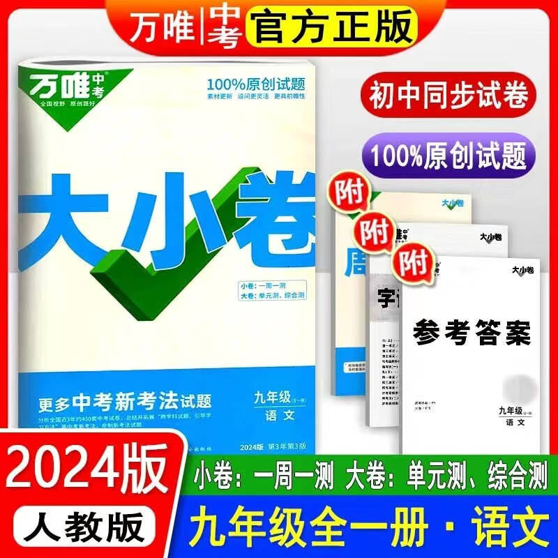 新2024版【当日发】万唯中考大小卷9九年级上册语文数学英语物理化学政治历史人教版 语文人教版 附赠品齐全