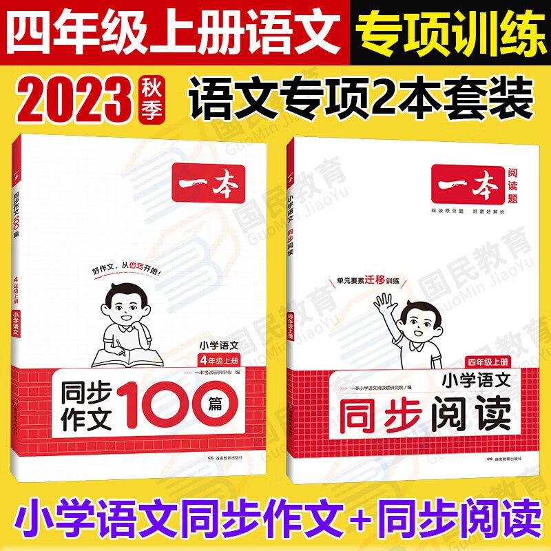 2024一本小学同步作文100篇一二三四五六年级上册语文人教版写作素材训练作文模板满分素材范文大全写作技巧小学123456年级同步阅读题阅读理解默写能力训练语文专项练习教辅书 【2本】同步作文+阅读