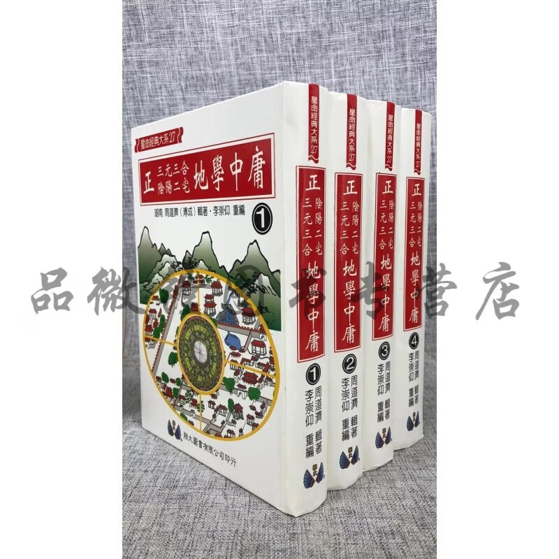 ：正(三元三合、阴阳二宅)地学中庸 周道济 翔大