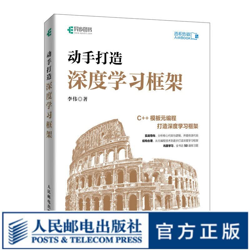 动手打造深度学习框架 深度学习机器学习强化学习人工智能 c++语言编程程序设计框架元编程模板tensor