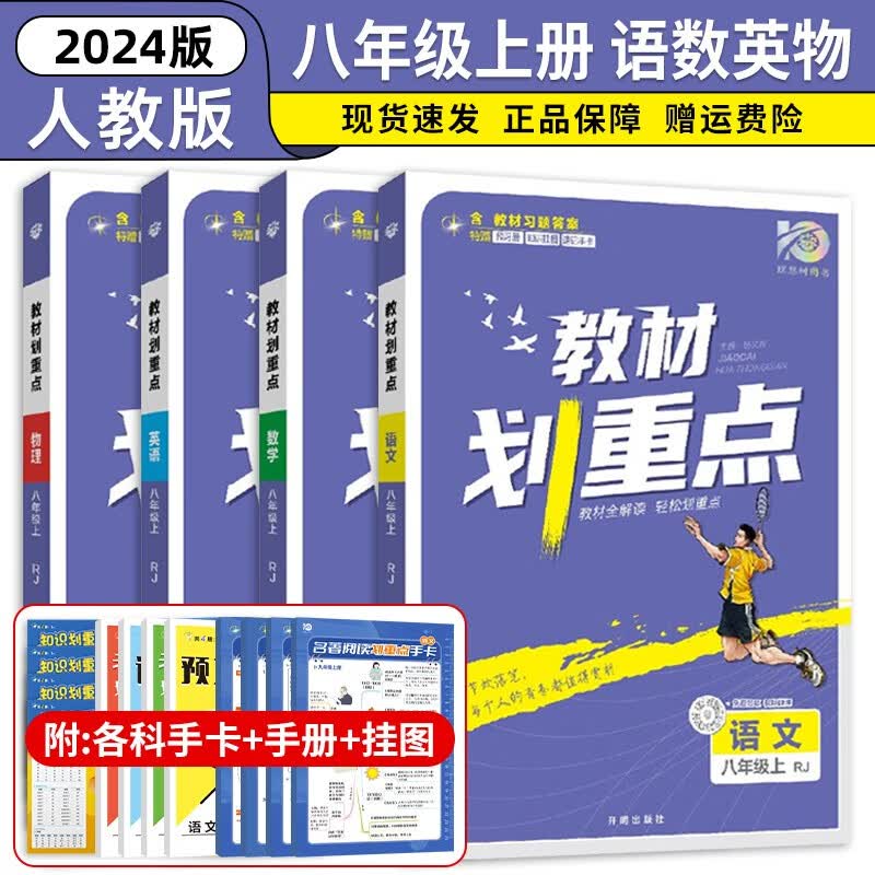 八年级科目自选】2024新版教材划重点语文八年级上下册人教版初中划重点八上下语数英物政史地生教材同步讲解RJ中考教辅导资料书初三8年级 上册语数英物 八年级科目自选