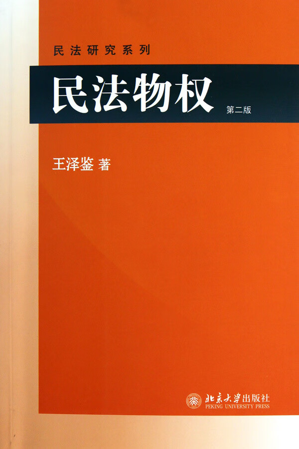 民法物权(第2版)/民法研究系列