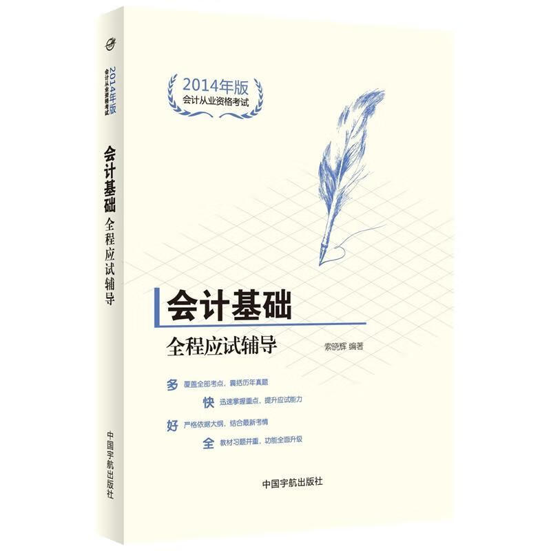 会计基础全程应试辅导 索晓辉